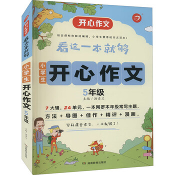 看这一本就够 小学生开心作文 5年级 图书