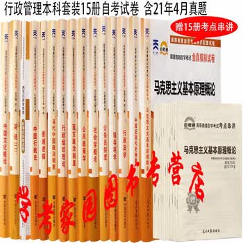 2022行政管理学本科自考通试卷全套15本  B030302 行政管理本科试卷含21年4月真题送串讲 01B0302行政管理学（独立本科段）自考真题试卷套装