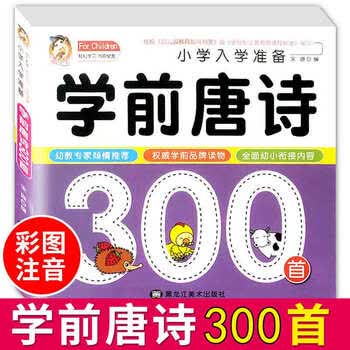 正版学前唐诗300首注音彩色版小学入学准备幼小衔接教材早教启蒙3-12岁儿童国学经典朗读唐