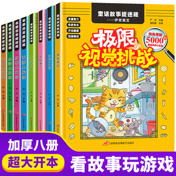 全套8册极限视觉挑战 隐藏的图画捉迷藏找图案的书小学生 大发现找不同高难度 3-6-7-12岁儿 全套8册