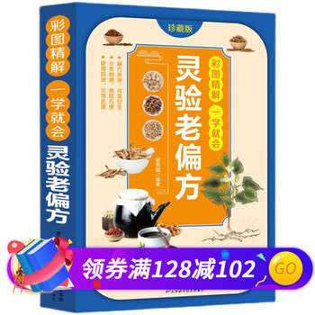 彩图精解一学就会 灵验老偏方