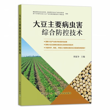 大豆主要病虫害综合防控技术 周延争