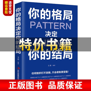 【特价专区】正版 你的格局决定你的结局 思维决定出路格局决定结局 都在修炼的格局秘密