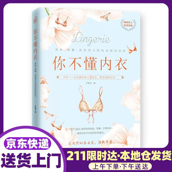 你不懂内衣:有料.有趣.还有范儿的内衣知识百科 于晓丹 江苏凤凰文艺出版社有限公司