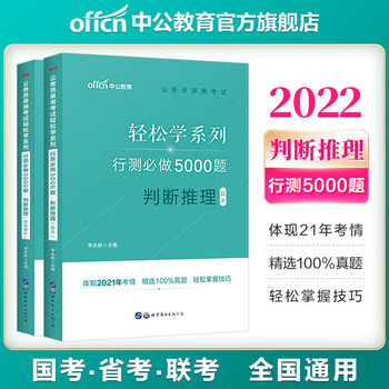 中公教育2022行测5000题国省考公务员考试用书轻松学系列：行测必做5000题 判断推理 北京江苏广东上海浙江等各省市通用