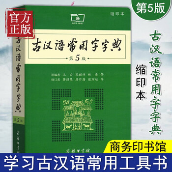 古汉语常用字字典（第5版）（缩印本）