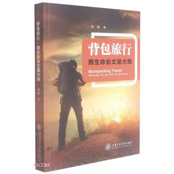 背包旅行：用生命丈量大地