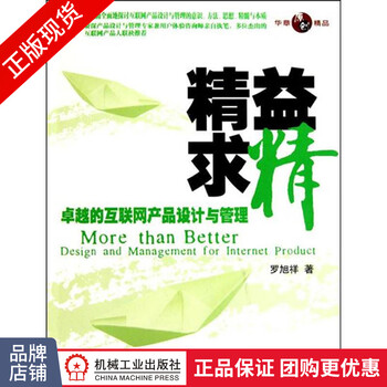 现货正版 精益求精--卓越的互联网产品设计与管理 [按需印刷]197006