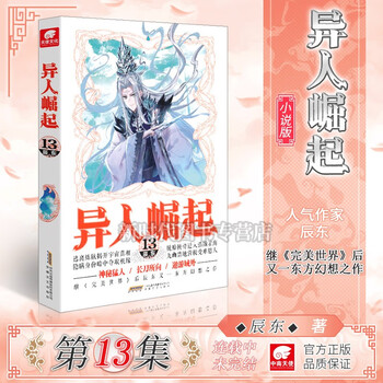 【1-13集全套可单选】正版《异人崛起》小说实体书籍 选集任拍 辰东著原名《圣墟-万灵进化》完美世界后新作 第13集