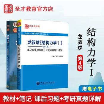 2023考研 龙驭球结构力学I—基本教程第四版教材+第4版笔记和课后习题详解含考研真题答案 圣才理工类考研教辅 教材+笔记真题详解