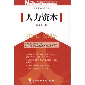 人力资本