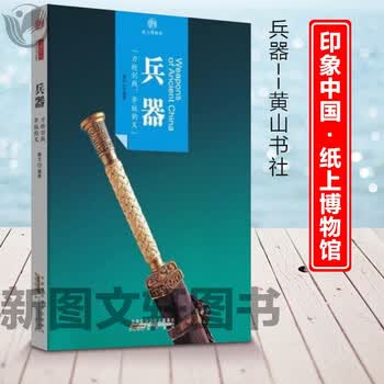 新书--印象中国·纸上博物馆：兵器9787546142104