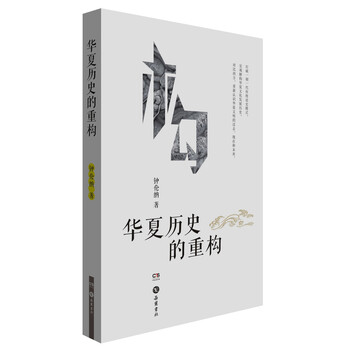 华夏历史的重构 钟伦纳