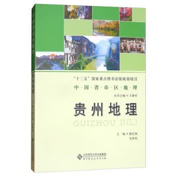 中国省区地理系列丛书:贵州地理