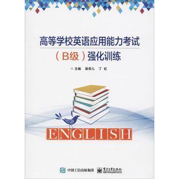高等学校英语应用能力考试强化训练【保证正版】