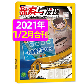 5月新【单月多选】探索与发现2022年（另有2021年）探索类科普杂志 带你探索神秘的世界边缘 2021年1.2月合刊