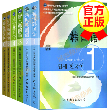 【正版包邮】延世韩国语1-6（教材）全套6册 延世大学韩国语教材教程书 自学韩语教材书