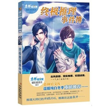 意林-推理事件簿 意林轻小说编辑部