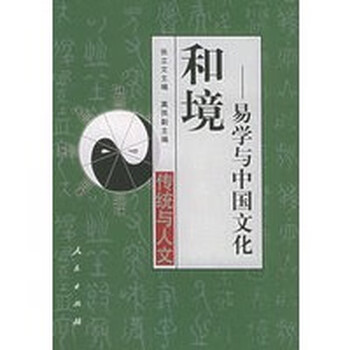 和境——易学与中国文化【正版图书】