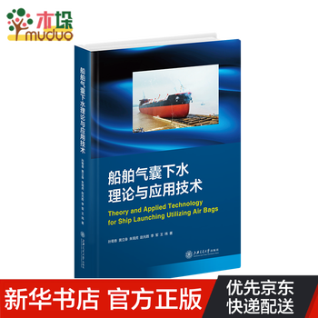 船舶气囊下水理论与应用技术