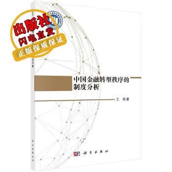 中国金融转型秩序的制度分析