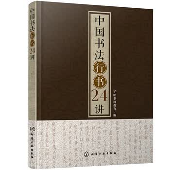 正版中国书法行书24讲 化学工业出版社