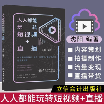人人都能玩转短视频+直播