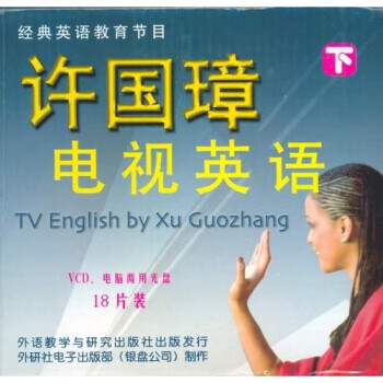 许国璋电视英语【正版图书】