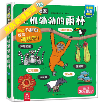 小小探险家翻翻书 生机勃勃的雨林