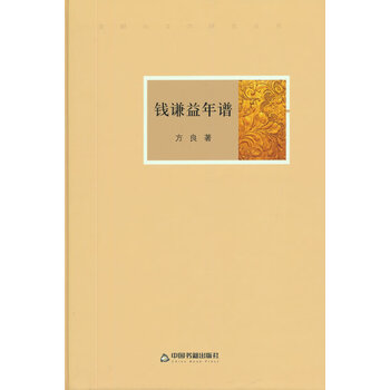 文献与文字研究丛书—钱谦益年谱