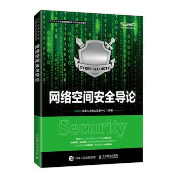 正版 网络空间安全导论9787115560346