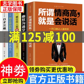 【官方正版】5册口才三绝 所谓情商高就是会说话 幽默沟通学 高情商沟通术别让你的努力输在不会表达上