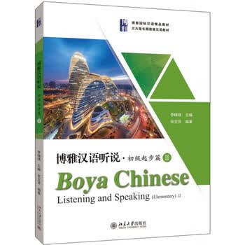 博雅汉语听说初级起步篇2 北大版长期进修汉语教材 博雅汉语初级听说教材 初级汉语水平 博雅国际汉语精品教材 北京大学旗舰店正版