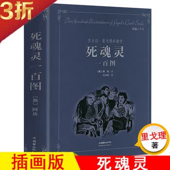【3折包邮】死魂灵一百图 果戈理（精装插画本）阿庚画的103幅图 梭可罗夫画的12幅图书籍