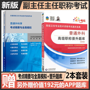 普通外科学高级教程2022年副高级职称考试教材原军医版副主任医师主任医生卫生资格考试用书历年真题库模拟试题集普外科资料习题模拟试卷正副高题库 考点精要与全真模拟+晋升题库
