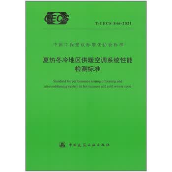 【】T/CECS 846-2021 夏热冬冷地区供暖空调系统性能检测标准