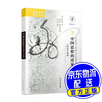 海外中国研究系列·中国思想的道家之论：一种哲学解释