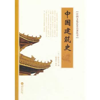 中国建筑史 (日)伊东忠太 著,陈清泉 译补