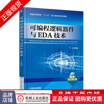 正版包邮 可编程逻辑器件与EDA技术7302561