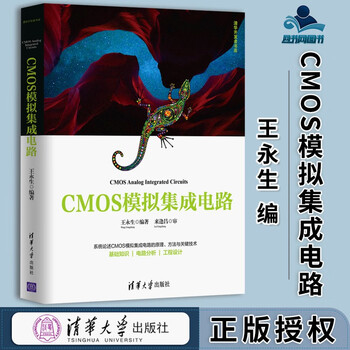 包邮 CMOS模拟集成电路 王永生 清华大学出版社 清华开发者书库