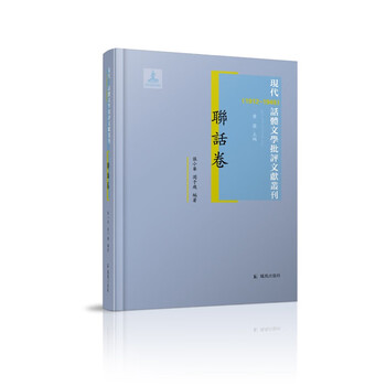 现代（1912-1949）话体文学批评文献丛刊·联话卷