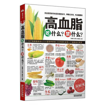 高血脂吃什么禁什么