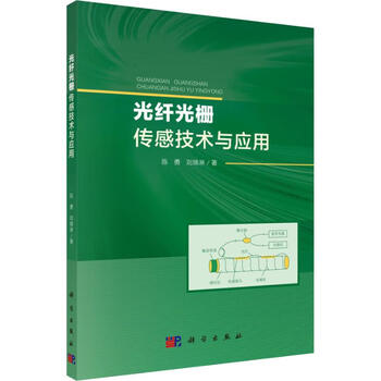 包邮 光纤光栅传感技术与应用 陈勇,刘焕淋 科学出版社
