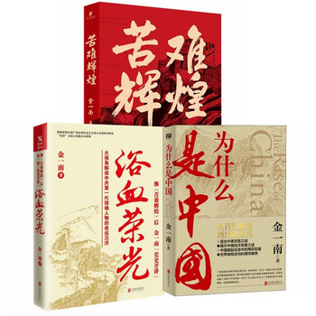 为什么是中国+苦难辉煌+浴血荣光（全3册）