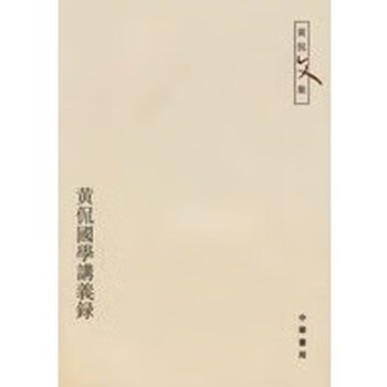 黄侃国学讲义录【正版图书】