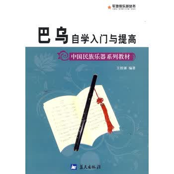 巴乌自学入门与提高