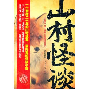 山村怪谈【正版图书】