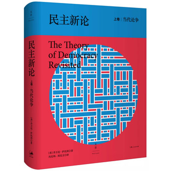 民主新论：当代论争 [美]乔万尼·萨托利,冯克利  阎克文 上海人民出版社