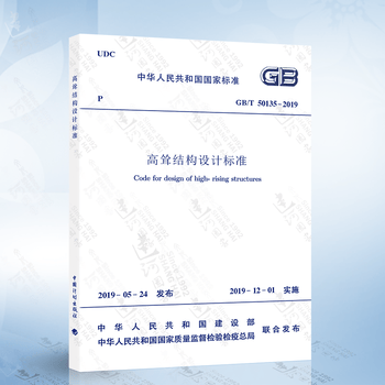 GB 50135-2019 高耸结构设计标准