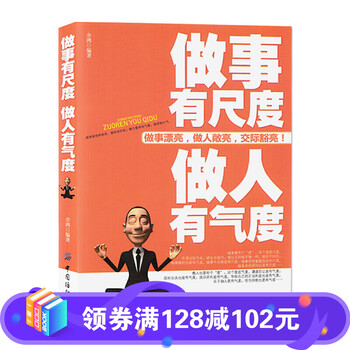 做事有尺度 做人有气度 可搭人际交往心理学哈佛情商课气场级掌控术等书籍